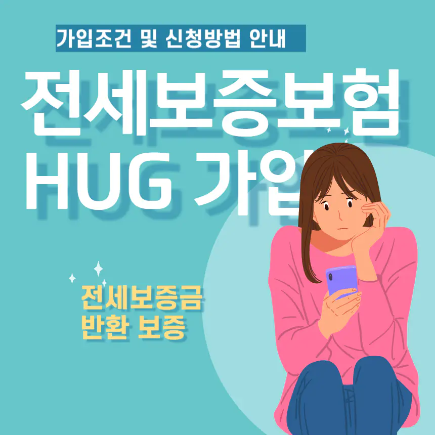Hug 전세보증보험 가입조건 신청방법 전세사기 예방 화폐의 비밀정원
